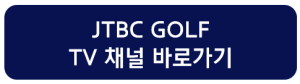 JTBC GOLF 중계 방송 채널번호 미국 골프투어 PGA LPGA 투어일정 실시간 온에어 - 뉴스 NEWS
